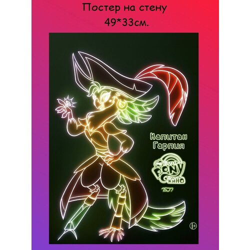 Постер, плакат на стену 'My Little Pony' 49х33 см (A3+)