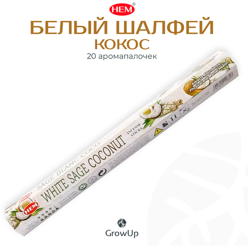 Палочки ароматические благовония HEM ХЕМ Белый шалфей Кокос White Sage Coconut 20 шт