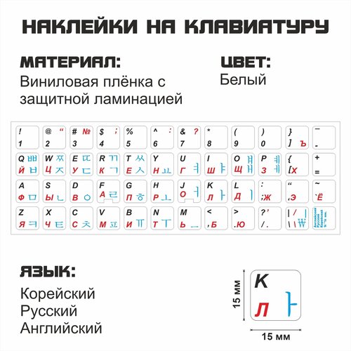 Корейские, английские, русские буквы на клавиатуру, корейские символы, наклейки букв 15x15 мм.