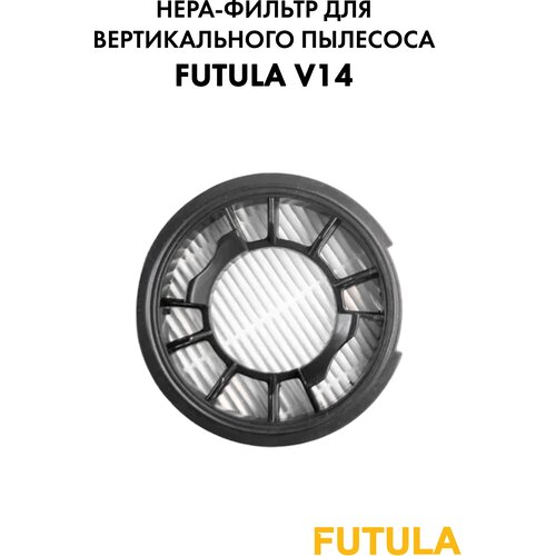 HEPA фильтр круглый для вертикального пылесоса Futula V14