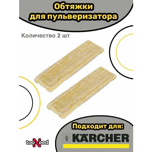 Обтяжки для пульверизатора Karcher 2.633-130.0