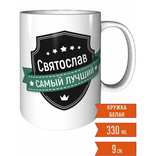 Кружка Святослав самый лучший - стандартная керамическая