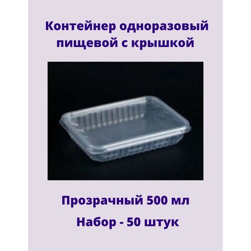 Контейнер одноразовый пищевой с крышкой, 500мл, 50штук