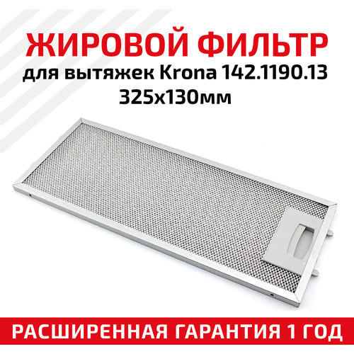 Жировой фильтр (кассета) алюминиевый (металлический) рамочный для кухонных вытяжек Krona 142.1190.13, многоразовый, 325х130мм