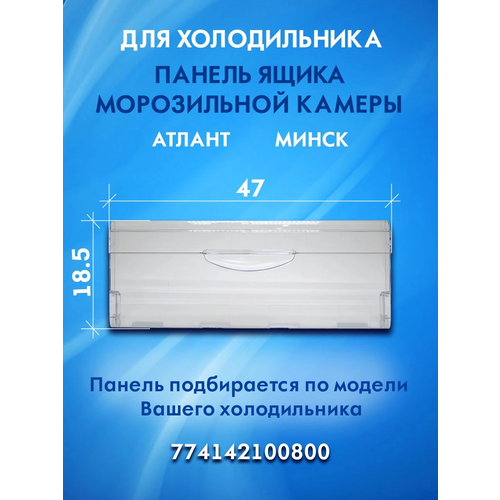 Панель ящика морозильной камеры для холодильника Атлант, Минск, 470х185 мм, бесцветный 774142100801, 774142100800