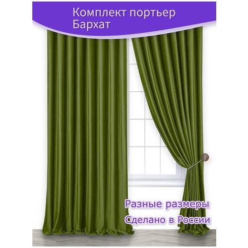 Комплект портьер - шторы на тесьме "Бархат Зеленый", Ш 135 х В 240 см. - 2 шт.
