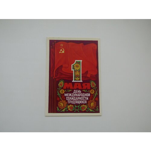Советский союз. Винтажная открытка. 1 мая. Якунин. 1976