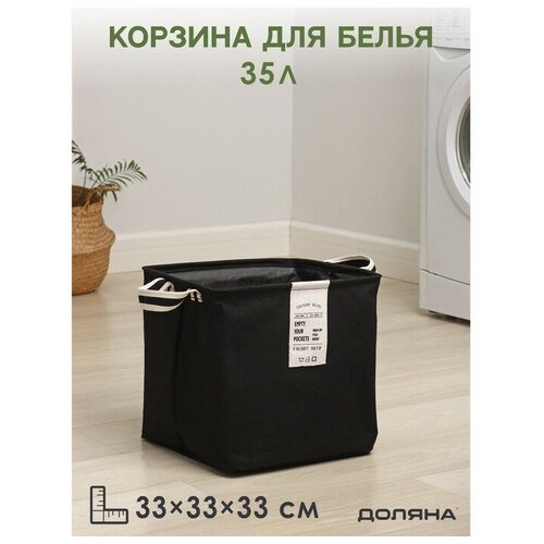 Корзина для белья квадратная Доляна Laundry, 33×33×33 см, цвет чёрный