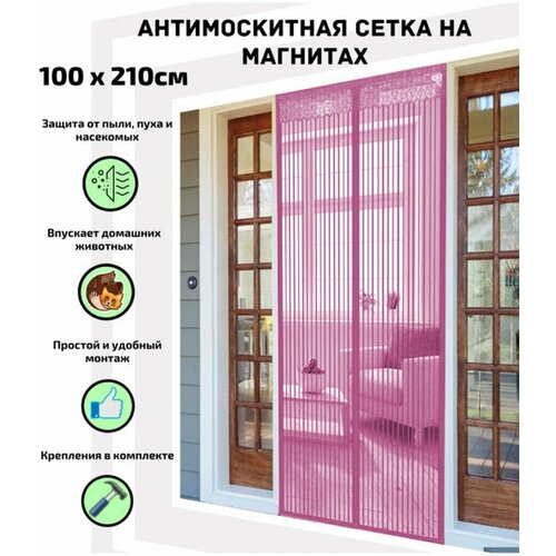 Москитная сетка шторка на дверь на магнитах против насекомых и пыли 210*100