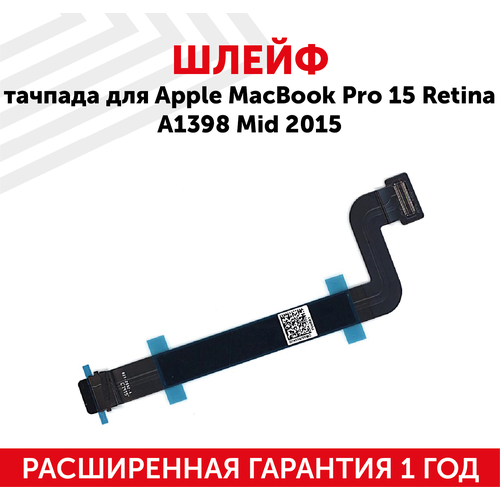 Шлейф тачпада для ноутбука Apple MacBook Pro 15 Retina A1398 Mid 2015