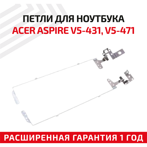 Петли (завесы) 34.4TU15.021 для крышки, матрицы ноутбука Acer Aspire V5-471, V5-431, S3-471, комплект 2 шт.