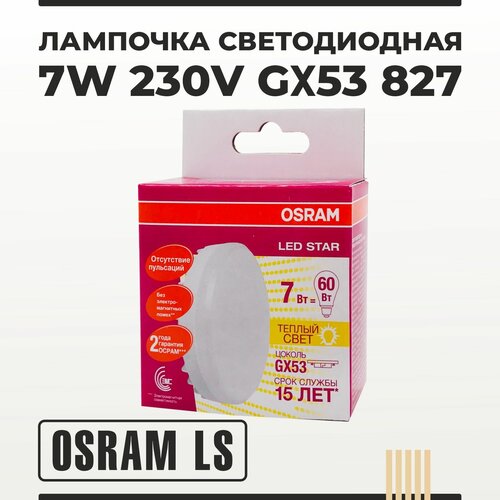 Лампочка светодиодная GX53 7W 230V 827 теплый белый свет OSRAM LS