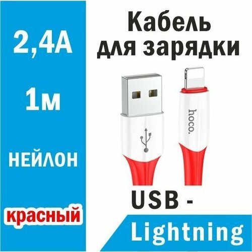 Кабель HOCO X70 Ferry, USB-Lightning, 2.4, 1м, нейлон (красный)