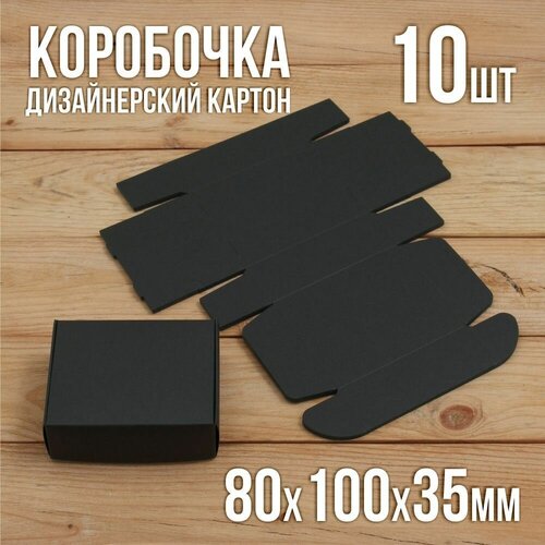 Подарочная коробка 80х100х35 мм из черного дизайнерского картона самосборная 10 шт.