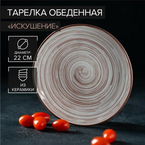 Тарелка керамическая обеденная «Искушение», d=22 см, цвет бежевый