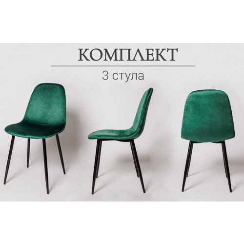 Комплект из 3-х стульев XS 2441 (5192) велюр, зеленый (G-062-18)