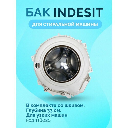 Бак (барабан) стиральной машины Indesit в комплекте со шкивом, глубина 33 см, для узких машин, код 118020