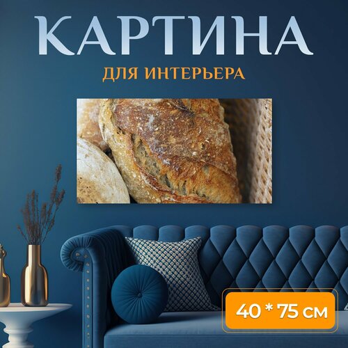 Картина на холсте "Еда, хлеб, питание" на подрамнике 75х40 см. для интерьера