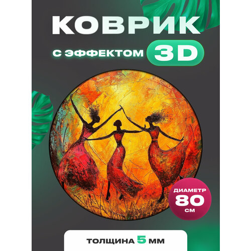 Коврик круглый с 3D эффектом африканские танцовщицы