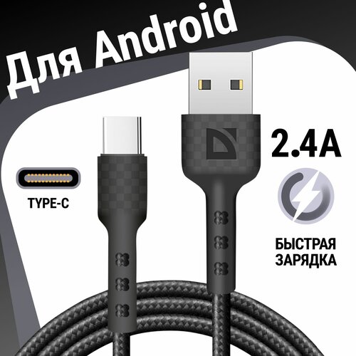 USB кабель Defender F181 TypeC черный, 1м, 2.4А, нейлон, пакет