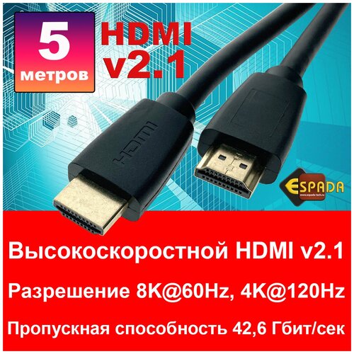 Кабель HDMI 2.1 Espada 8k@60Hz, 4k@120Hz, 5 м male to male черный Eh21m5 высокоскоростной