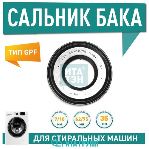 Сальник бака Ariston, Ariston, 35 62/75 7/10(SLB004AR), S004AR