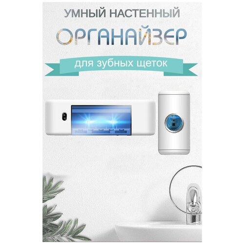 Стерилизатор для зубных щеток/Дозатор/Органнайзер для ванной