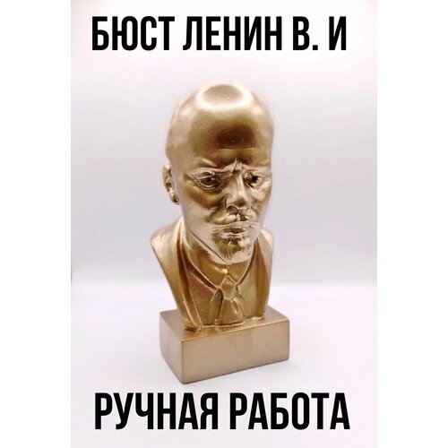 Статуэтка бюст Ленин большой, 14 см, СССР, золотой