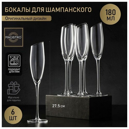 Magistro Набор бокалов стеклянных для шампанского Magistro «Иллюзия», 180 мл, 5,5×27,5 см, 6 шт, цвет прозрачный