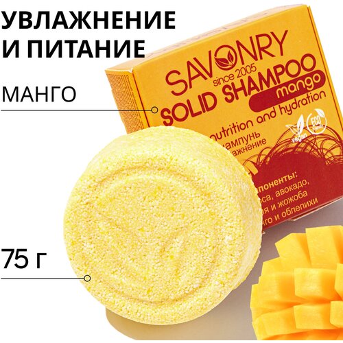 SAVONRY Натуральный твердый шампунь манго (питание и увлажнение), бессульфатный, 75 г /от ломкости и выпадения