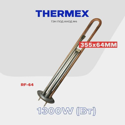 Тэн для водонагревателя Thermex IF 1300 Вт. 66057 (3402080), фланец RF-64 (64 мм), медный+нержавейка
