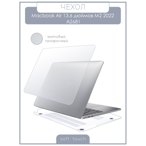 Чехол накладка для ноутбука Apple Macbook Air 13.6 дюймов М2 2022 A2681 / Защитный пластиковый чехол на Макбук Аир 13.6 матовый прозрачный