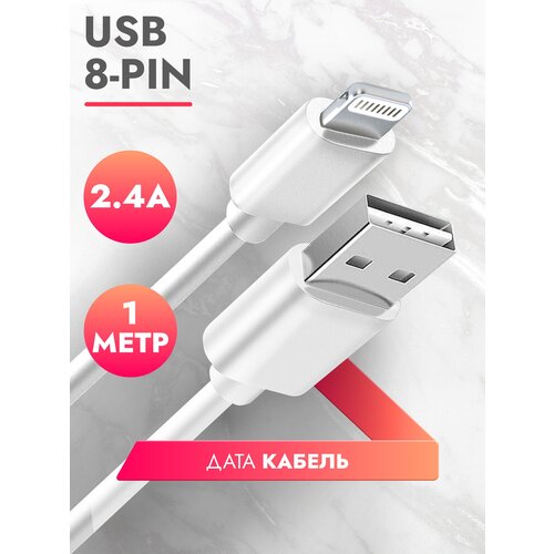 Дата-Кабель для зарядки iPhone, iPad, iPod lightning 8 pin кабель (1м), 2.4A, зарядка для iphone, белый, Brozo