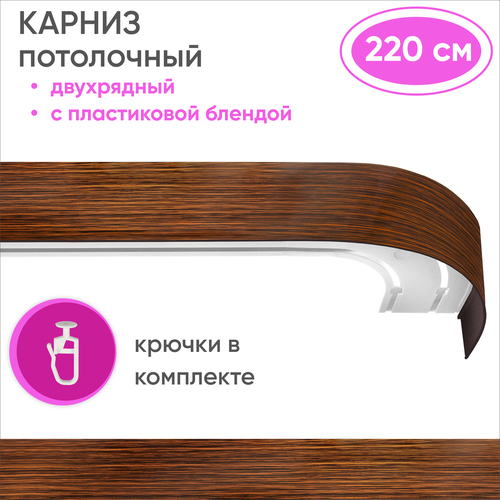 Карниз для штор двухрядный потолочный, цвет: коричневый/медь 220см