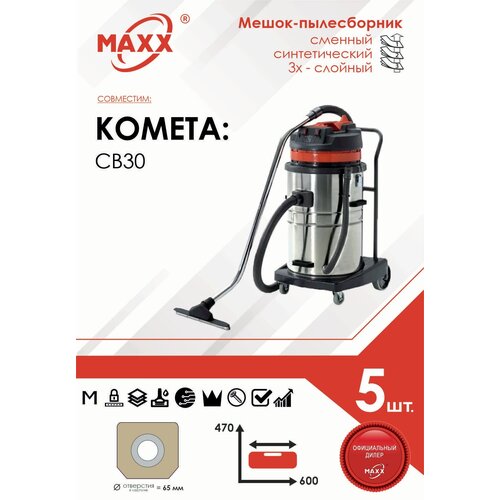Мешок - пылесборник 5 шт. для пылесоса Kometa CB30, Комета СВ 30 5 штук