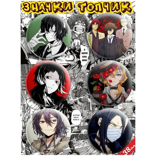 Значки аниме "Великий из бродячих псов" (Bungo Stray Dogs). Бродячие псы"