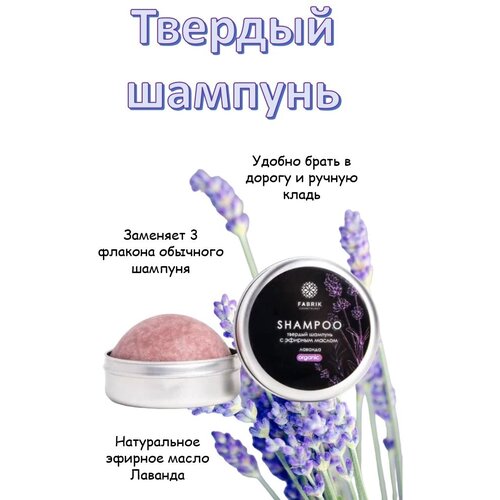 FABRIK Cosmetology Шампунь твердый с эфирным маслом Лаванда 55 гр