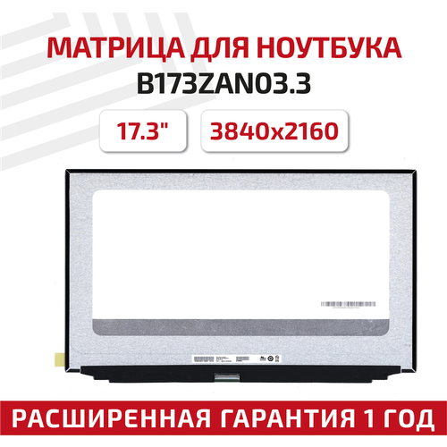 Матрица (экран) для ноутбука B173ZAN03.3, 17.3", 3840x2160, 40-pin, Slim (тонкая), светодиодная (LED), матовая