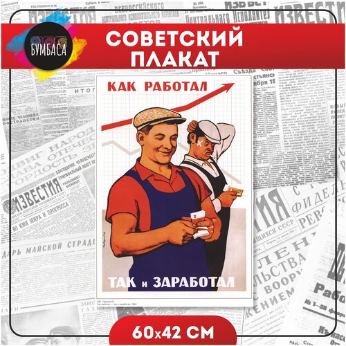 Советский плакат "Как работал так и заработал". СССР. Ретро. 60х42 см. Бумбаса.