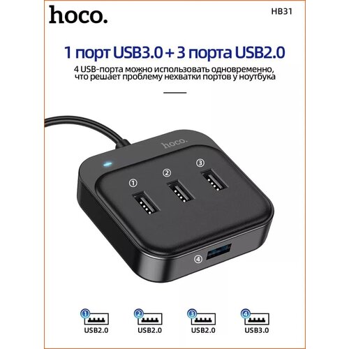 Переходник Hoco HB31 концентратор 4 в 1 USB to USB 3.0+USB 2.0*3 черный 0.2m
