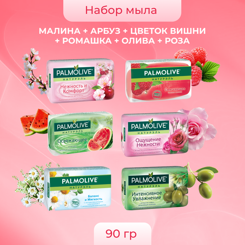 Palmolive набор мыла 90 г х 6 шт ( Малина + Арбуз + Цветок вишни + Баланс и мягкость + Олива + Роза )