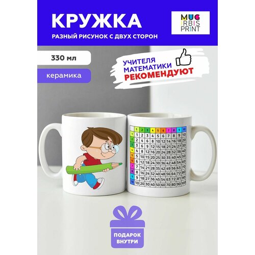 Керамическая подарочная кружка с принтом "Таблица Пифагора", чашка для чая и кофе, объем 330 мл