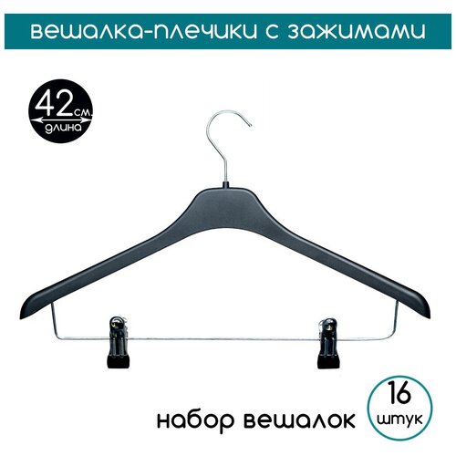 Вешалка-плечики для одежды черная с зажимами и серебряным крючком PLECHIKOFF, 42 см, набор 16 шт.