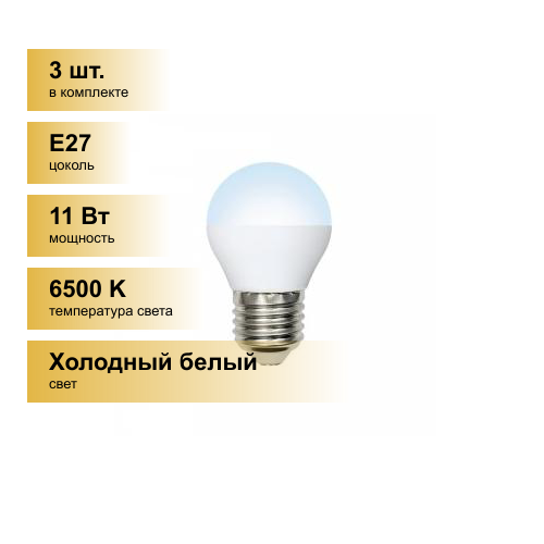 (3 шт.) Светодиодная лампочка Volpe NORMA шар G45 E27 11W(900lm) 6500K 6K матовая 45x78 LED-G45-11W/DW/E27/FR/NR