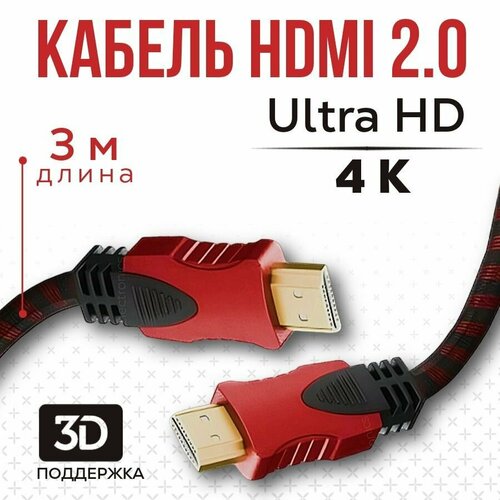 Кабель аудио видео HDMI M-M 3 м 1080 FullHD 4K UltraHD провод HDMI / Кабель hdmi 2.0 цифровой / черно-красный