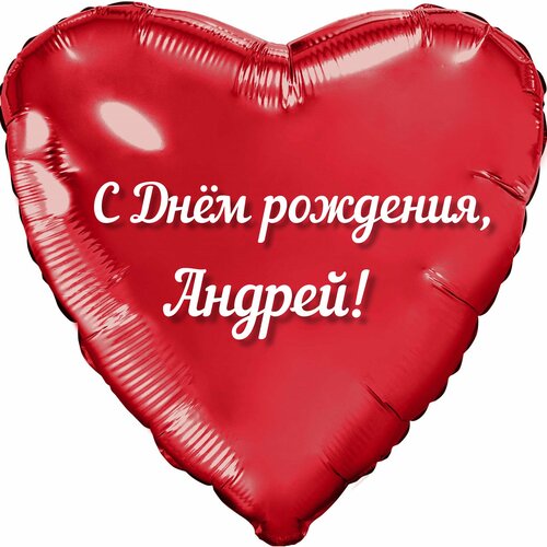 Шар с именной надписью, сердце красное, фольгированное "С днем рождения, Андрей!"