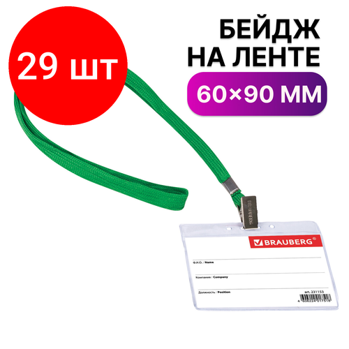 Комплект 29 шт, Бейдж горизонтальный (60х90 мм), на зеленой ленте 45 см, BRAUBERG, 231153