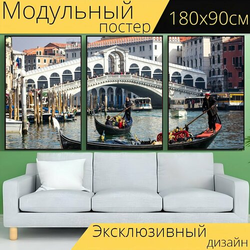Модульный постер "Венеция, риальто, италия" 180 x 90 см. для интерьера