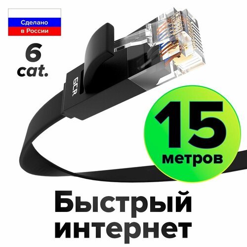 LAN кабель 15м GCR PROF плоский UTP cat.6 10 Гбит/с RJ45 LAN кабель для интернета контакты 24K GOLD (GCR-LNC62) черный