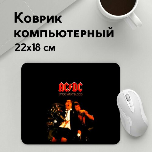 Коврик для мышки прямоугольный 220x180x3мм / AC/DC / Рок / If You Want Blood Youve Got It AC/DC
